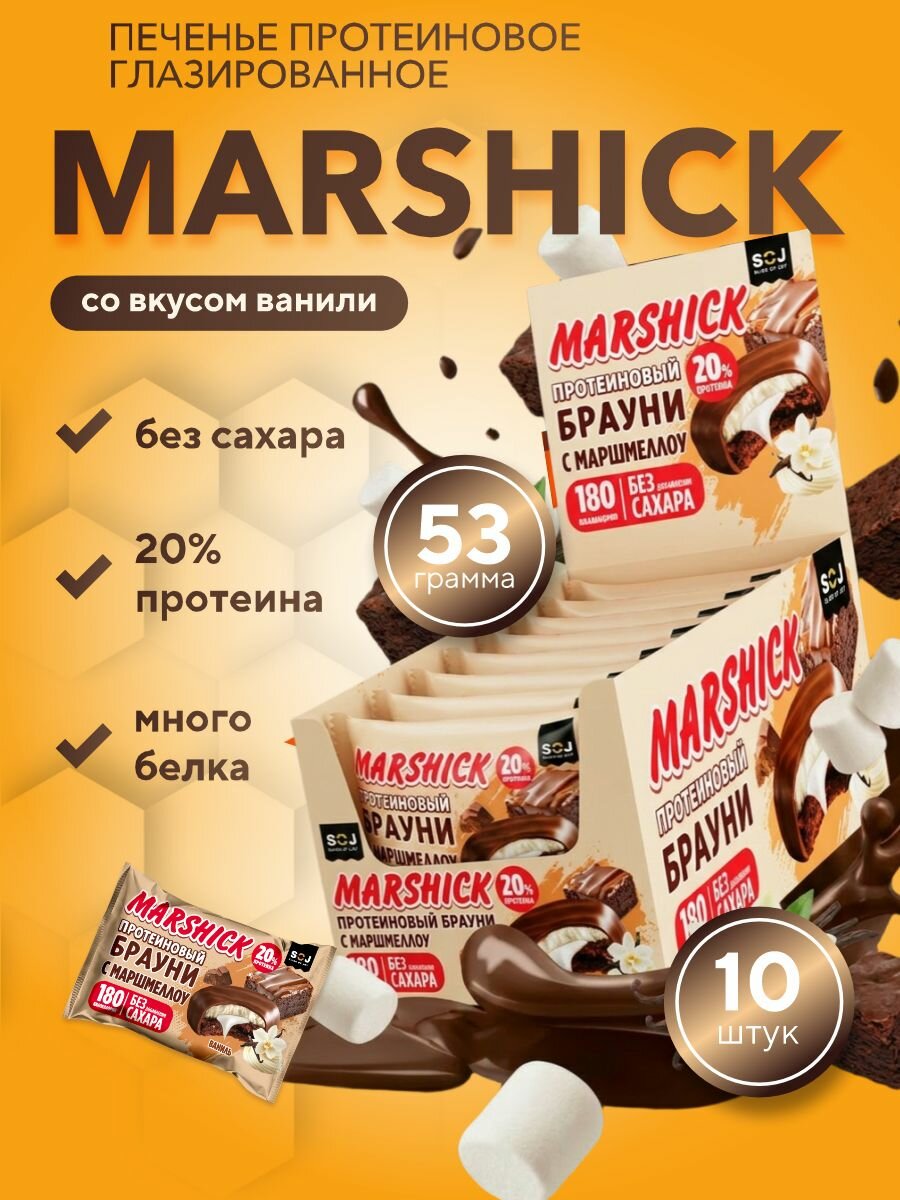 MARSHICK Протеиновое печенье без сахара со вкусом Ванили 10 шт