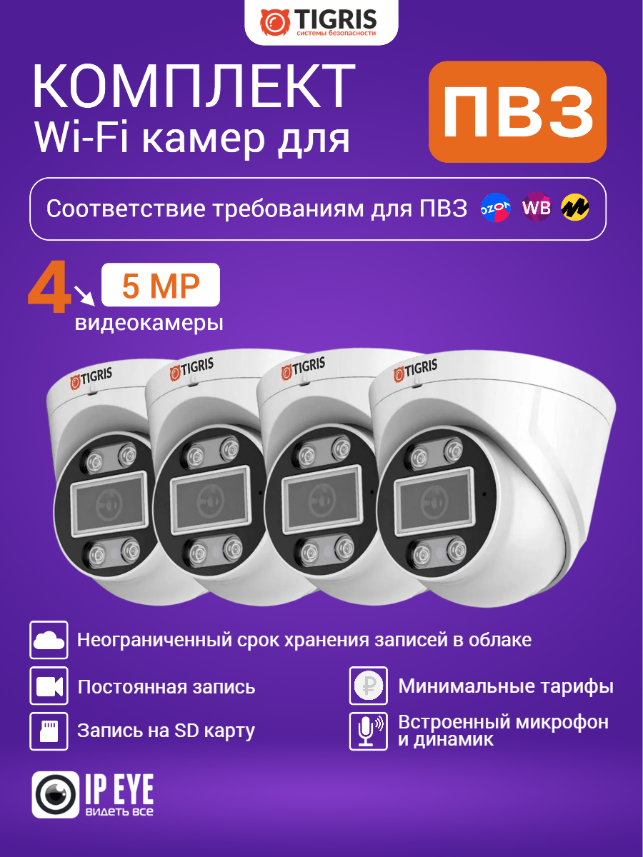 Комплект видеонаблюдения Wifi для ПВЗ на 4 камеры 5 мп с облачным сервисом IPEYE