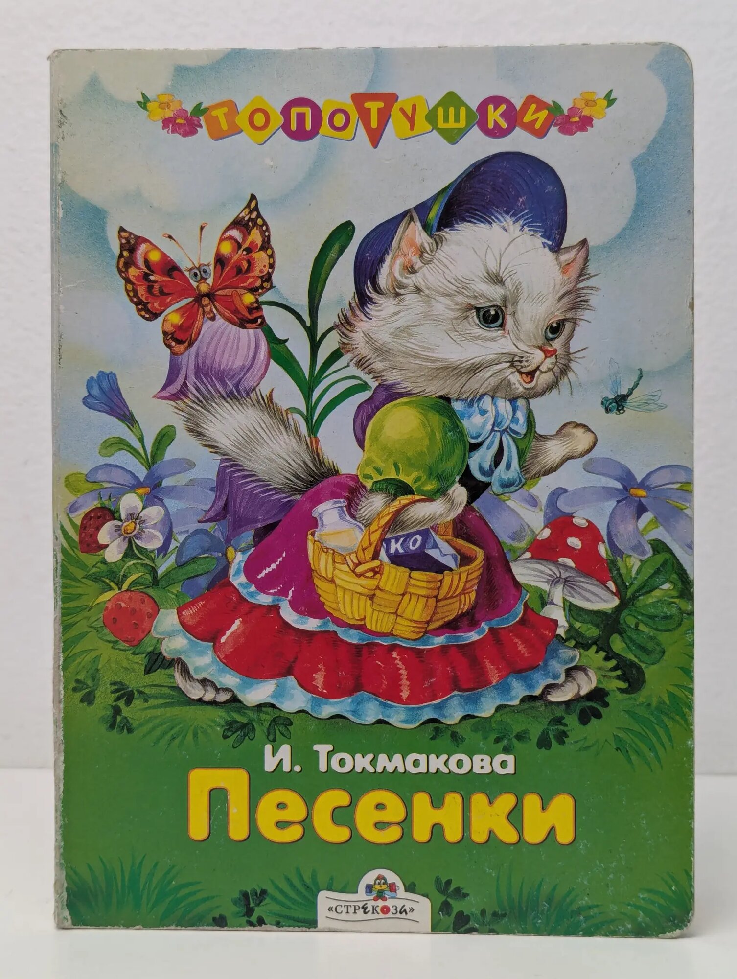 Топотушки. Ирина Токмакова. Песенки Токмакова Ирина Петровна 2007