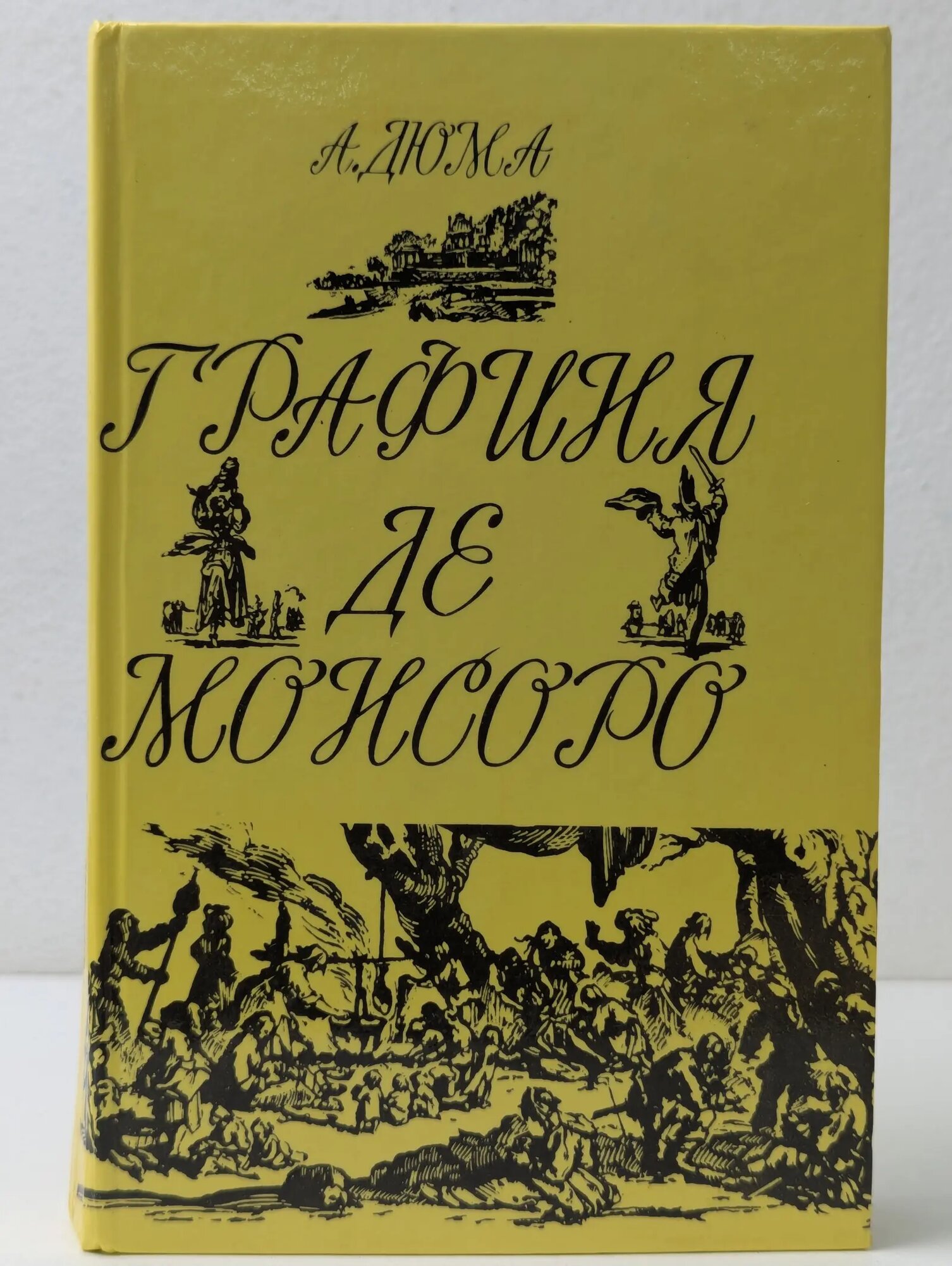 Графиня де Монсоро. Роман в 2 томах. Том 1 Дюма Александр 1991