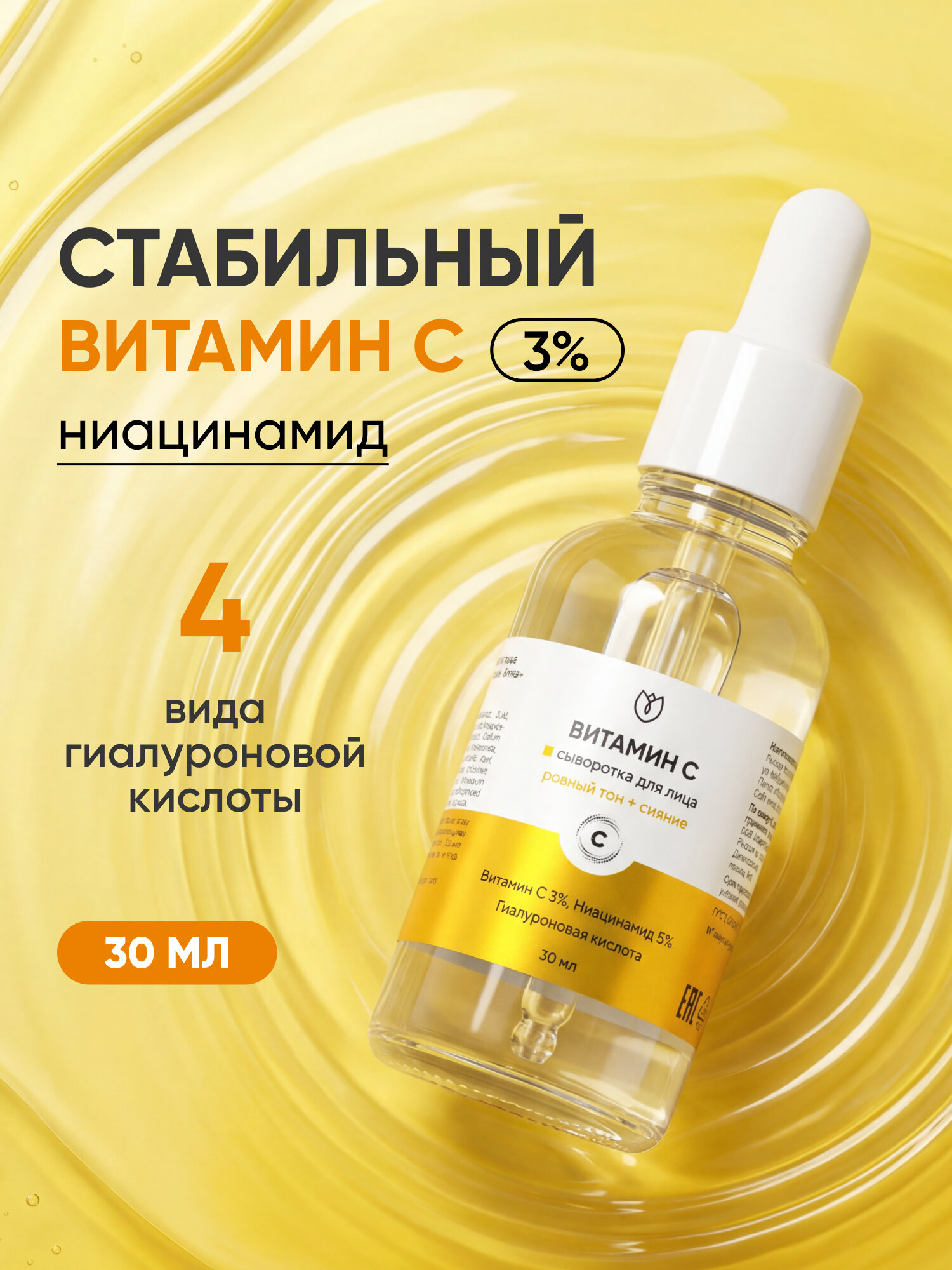 Сыворотка для лица с витамином с, увлажняющая осветляющая с гиалуроновой кислотой, Алтея, 30 мл