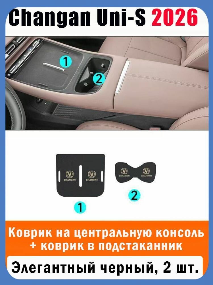 Комплект премиумковриков для беспроводной зарядки и подстаканника Changan UNIS 2026, 2 штуки