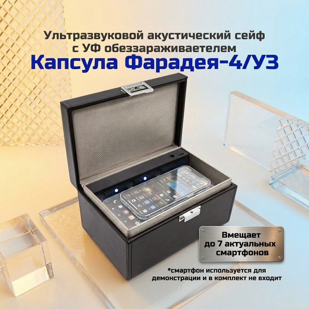 Защитный акустический сейф от прослушки Капсула Фарадея-4/УЗ