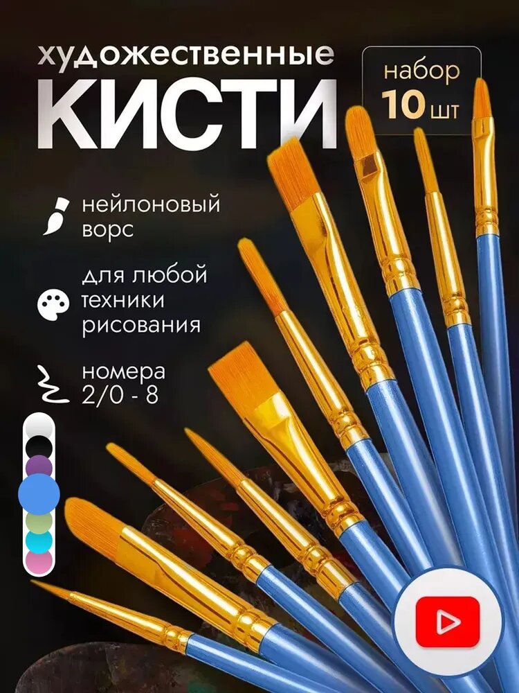 Набор кистей для рисования № 2/0, 10 шт.