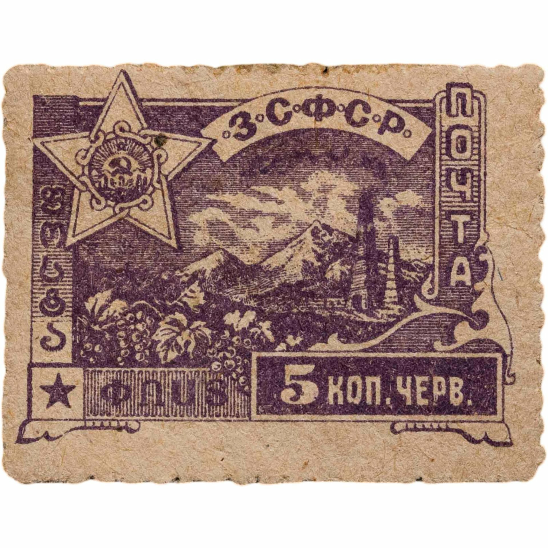 Марки 5 копеек червонных 1923 зсфср Закавказье Гражданская война