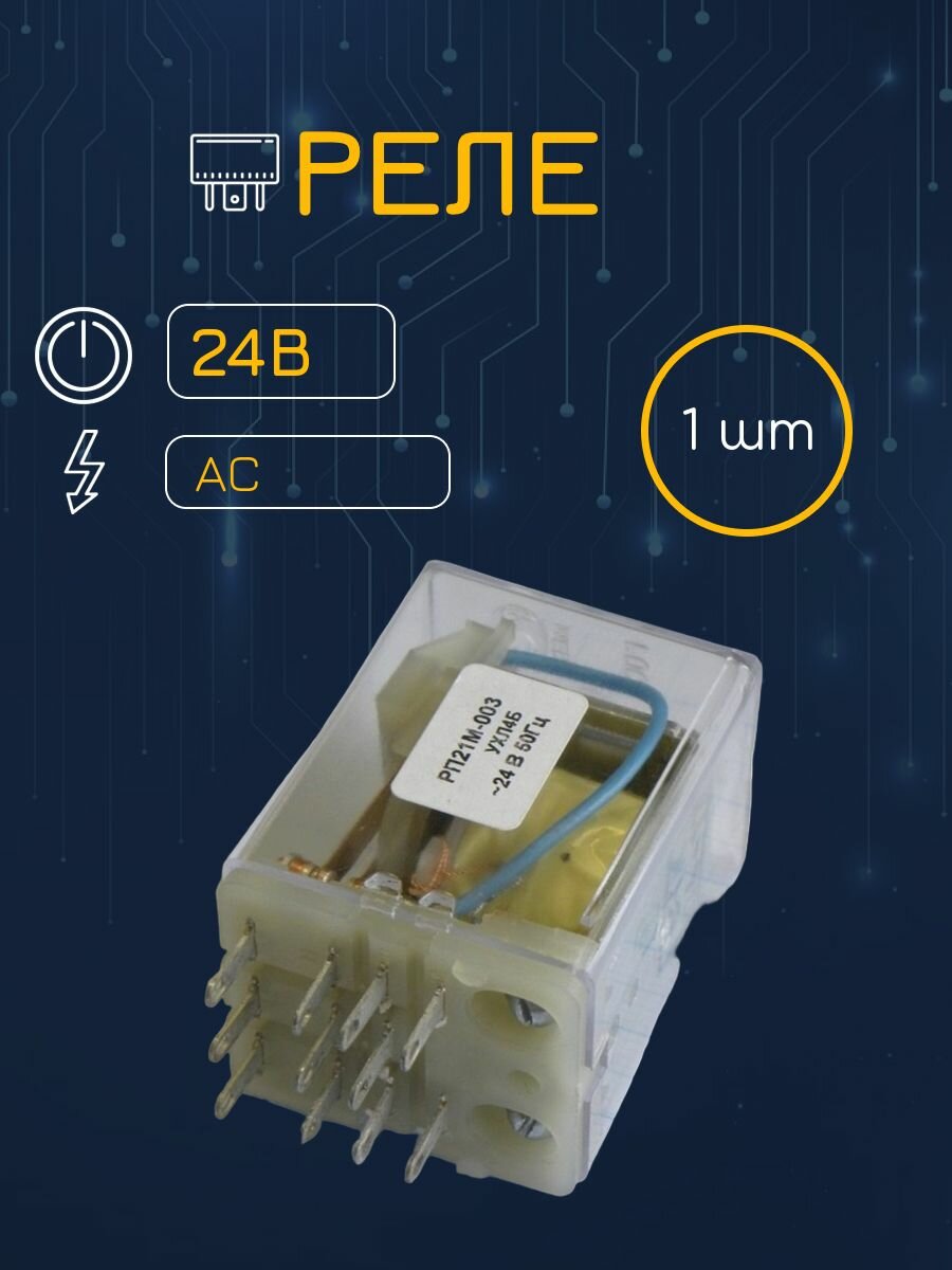 Реле РП21-003-УХЛ4Б ( - 24в) переменный ток