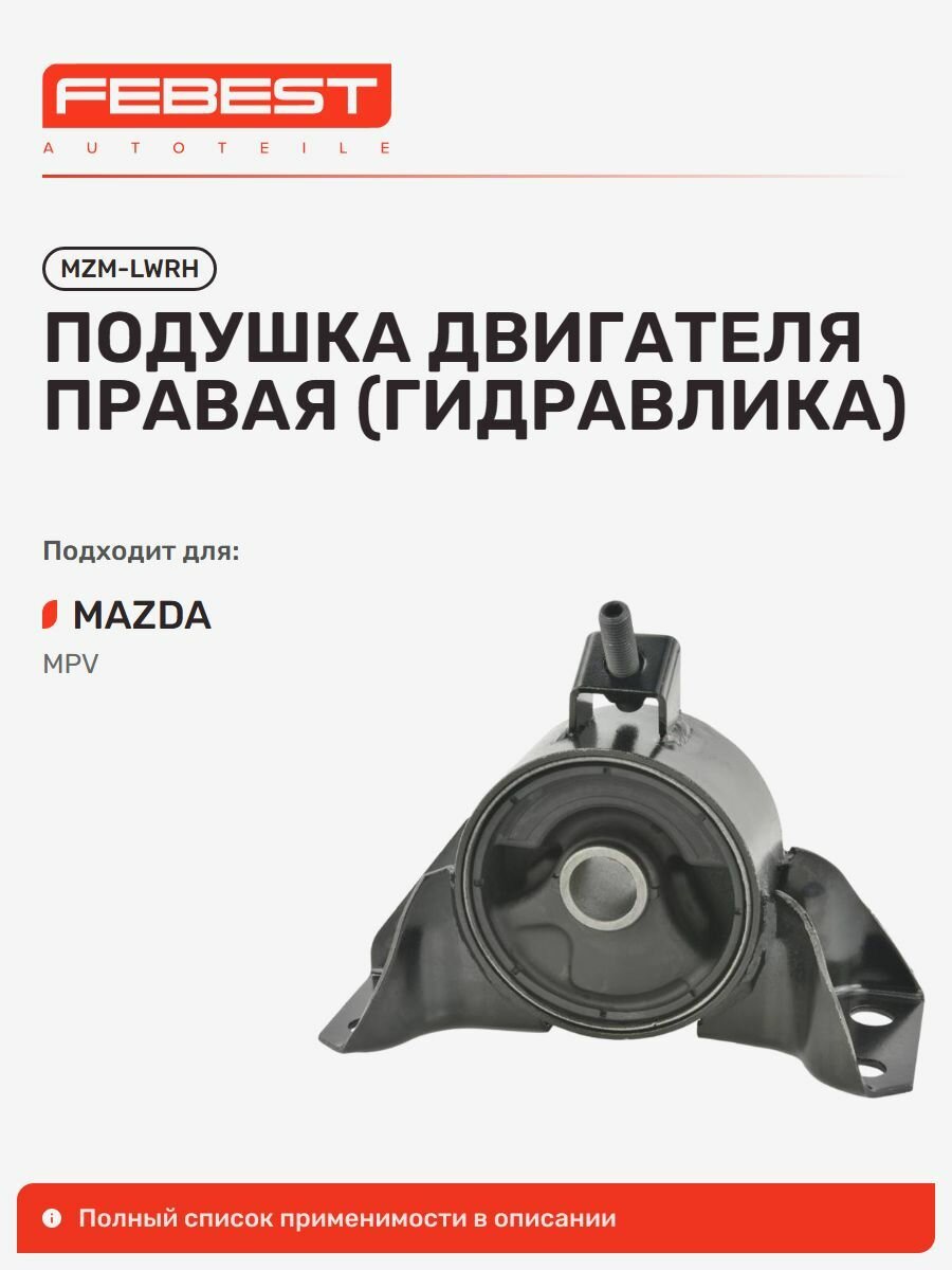 Подушка двигателя Mazda Мазда MPV MZM-LWRH, Febest MZMLWRH