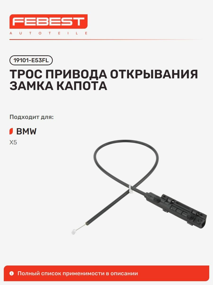 Трос привода открывания замка капота BMW БМВ X5 E53 19101-E53FL