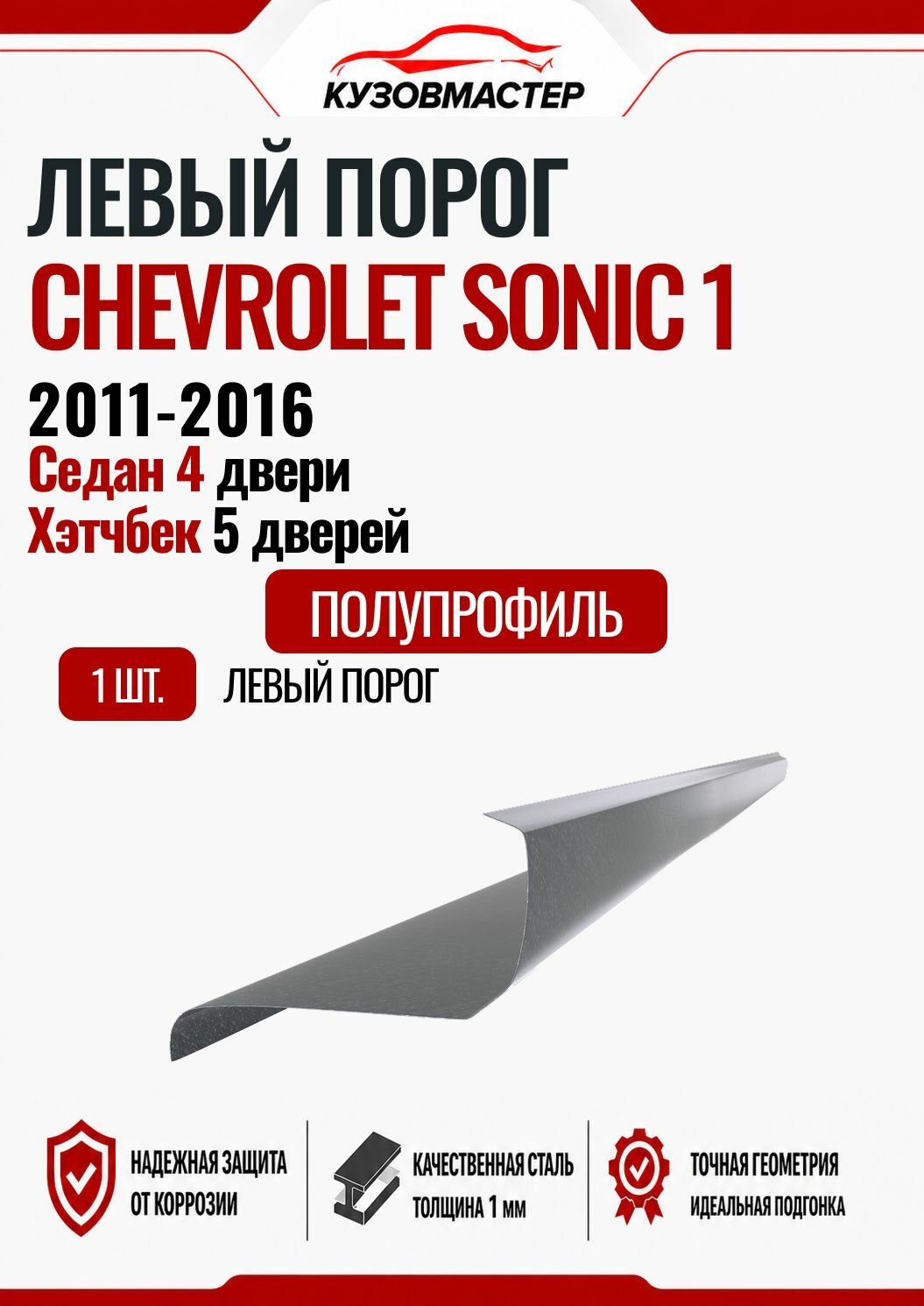 Порог Chevrolet Sonic 1 Левый , (полупрофиль) ХКС