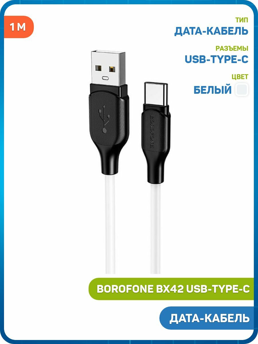 Дата-кабель Borofone BX42 USB-Type-C, 1 м, белый