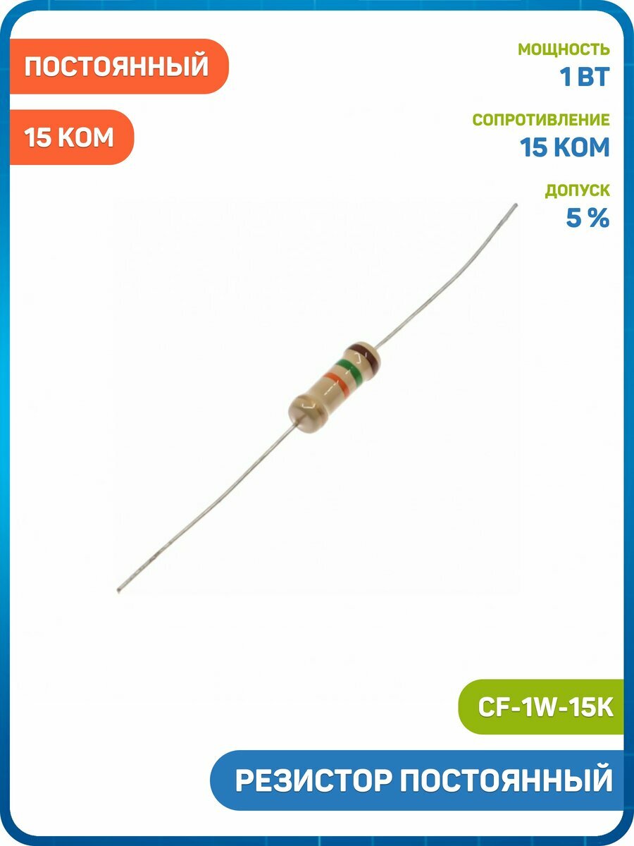 Резистор постоянный 1 Вт/15 кОм 5% (CF-1W-15K)