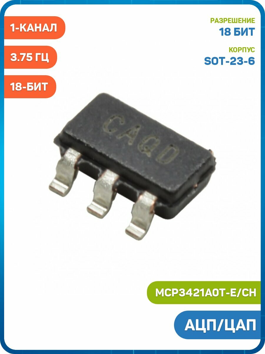 АЦП/ЦАП Microchip АЦП 18-бит 3.75 Гц/12-бит 240 Гц 1-канал (MCP3421A0T-E/CH SOT-23-6)