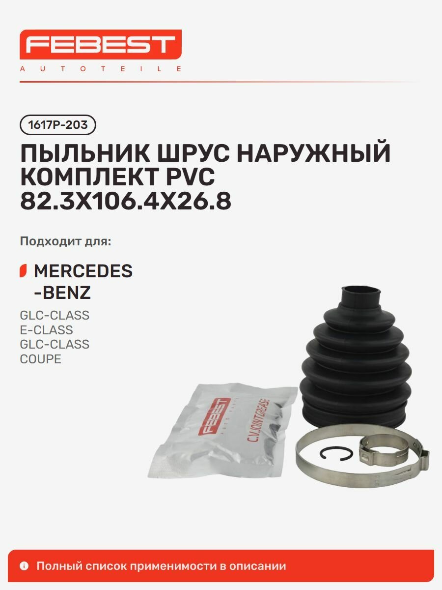 Пыльник шрус наружный комплект pvc Mercedes BENZ Мерседес-Бенц S 320 CDI, GLC 250, AMG GLC, S-Class 220 S-Класс, GLC 200 1617P-203, Febest 1617P203