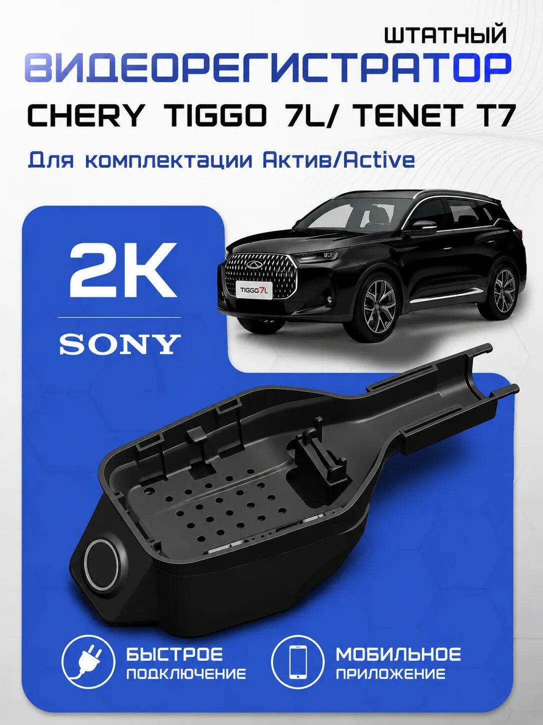 Видеорегистратор штатный Chery Tiggo 7L/ Tenet T7 Active 1-cam 2K