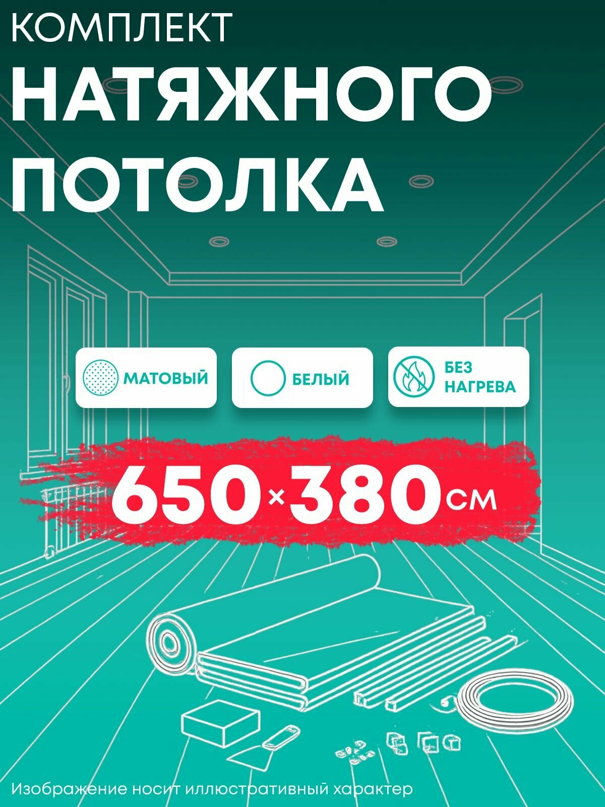 Натяжной потолок комплект без нагрева 650*380, матовый белый