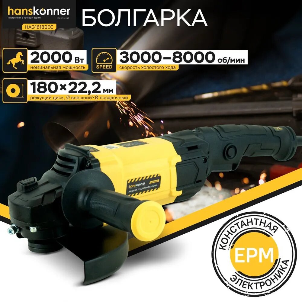 Болгарка 180 мм, 2000 Вт, сетевая УШМ, Hanskonner PLATINUM HAG16180EC