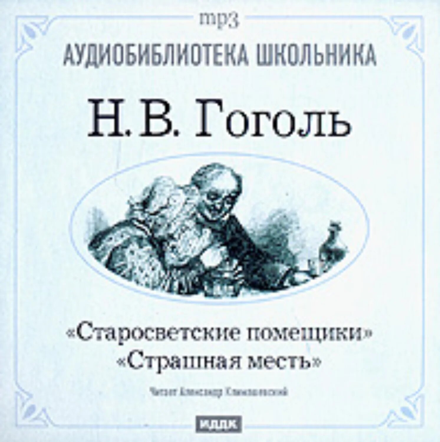 Старосветские помещики. Страшная месть [Аудиокнига]