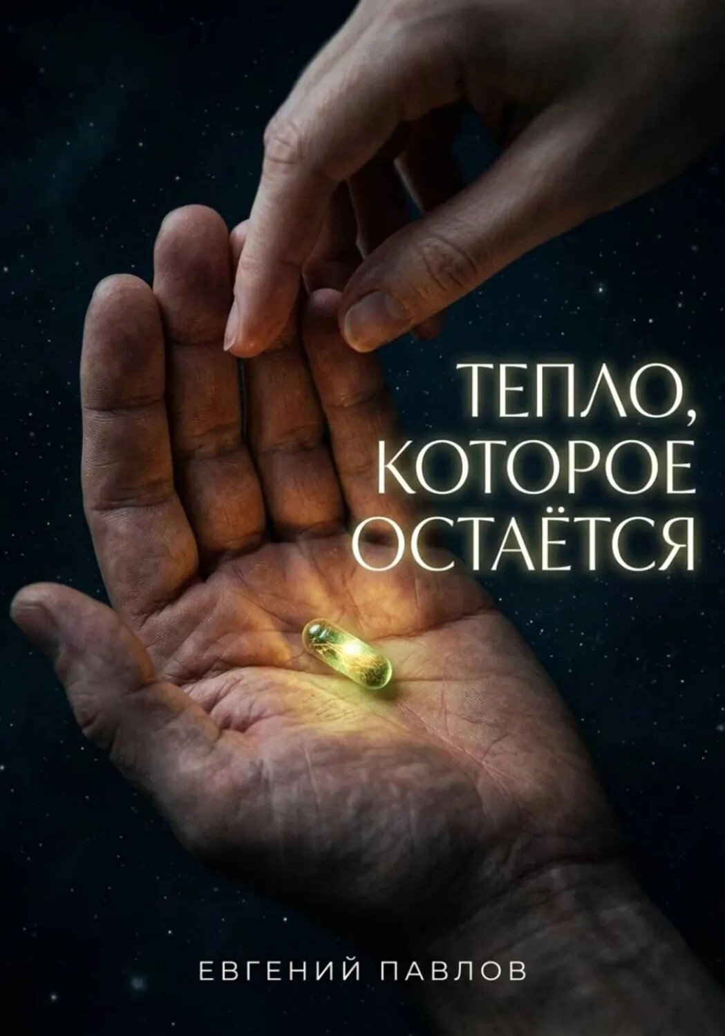 Тепло, которое остается [Цифровая книга]