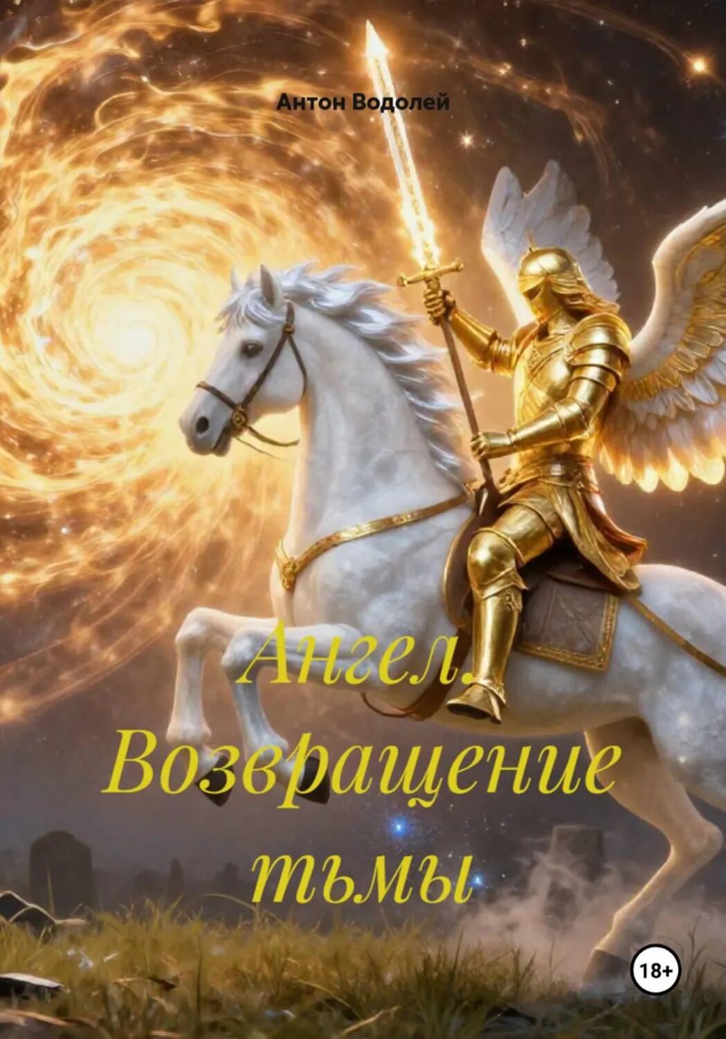 Ангел. Возвращение тьмы [Цифровая книга]