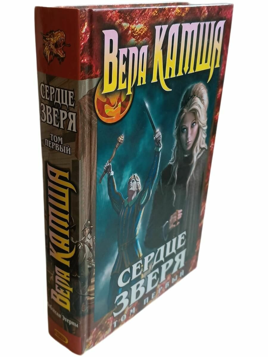 Сердце Зверя. Том 1. Правда стали, ложь зеркал Камша Вера Викторовна