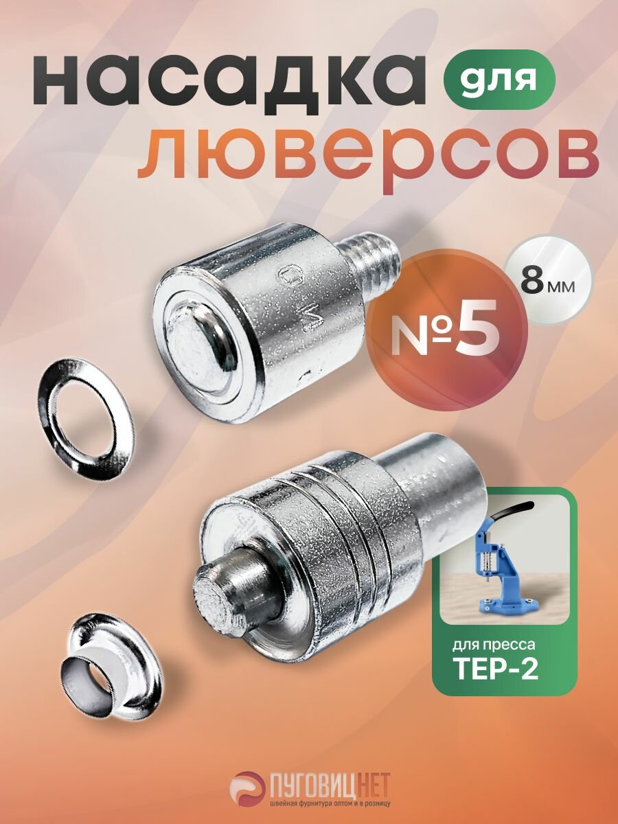 Насадка пуансон матрица для установки люверсов 8 мм, на пресс ТЕР-2, ТЕР-1