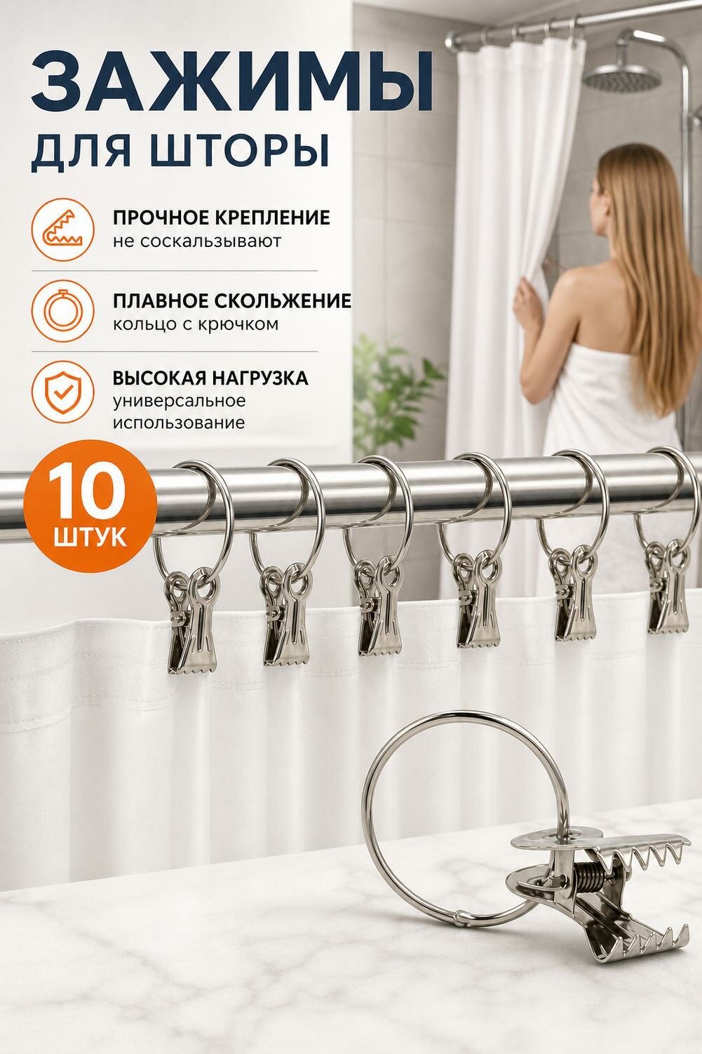 Кольца для шторки в ванной 10 шт.