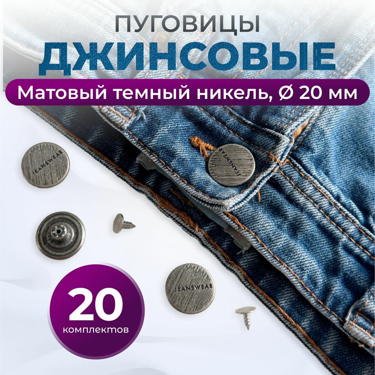 Пуговицы для джинс 20 мм