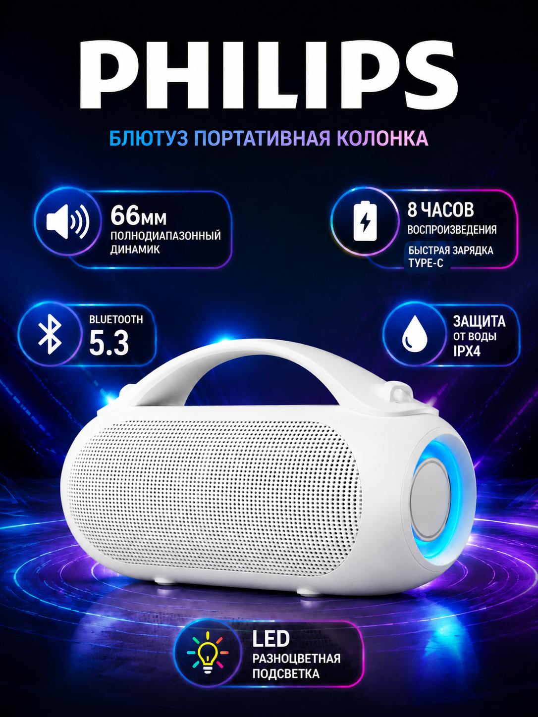 Переносная акустика PHILIPS TAS3200, оснащенная парой 66миллиметровых динамиков, премиум QuadDrive бас, многоцветная RGBподсветка и автономность до 10 часов.