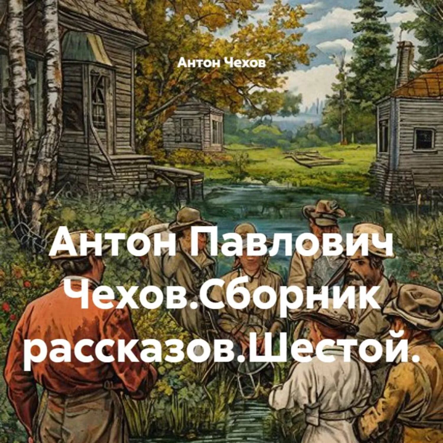 Антон Павлович Чехов. Сборник рассказов. Шестой. [Аудиокнига]