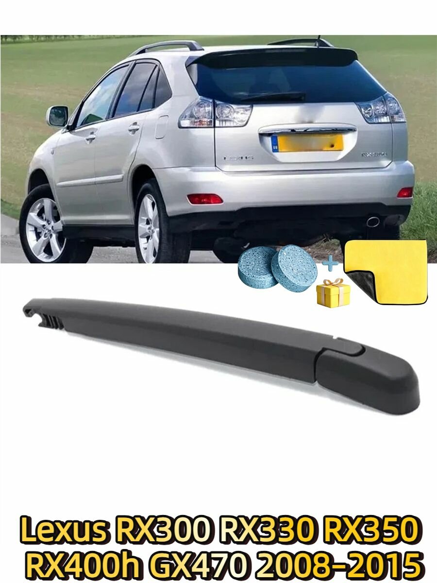 Стеклоочистители для заднего стекла Lexus RX300 RX330 RX350 RX400h GX470 2008 2007 2006 2005 2004 2003
