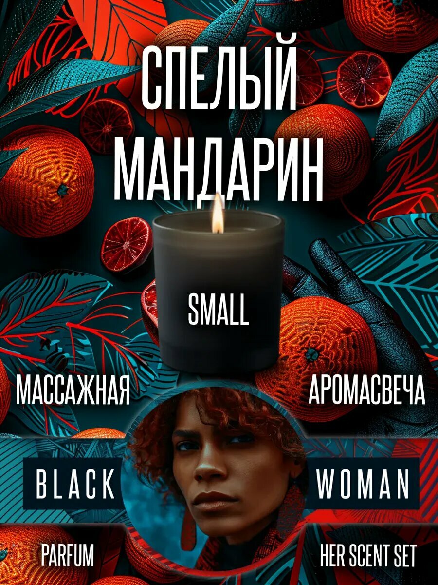 Ароматная массажная свеча для тела мандарин