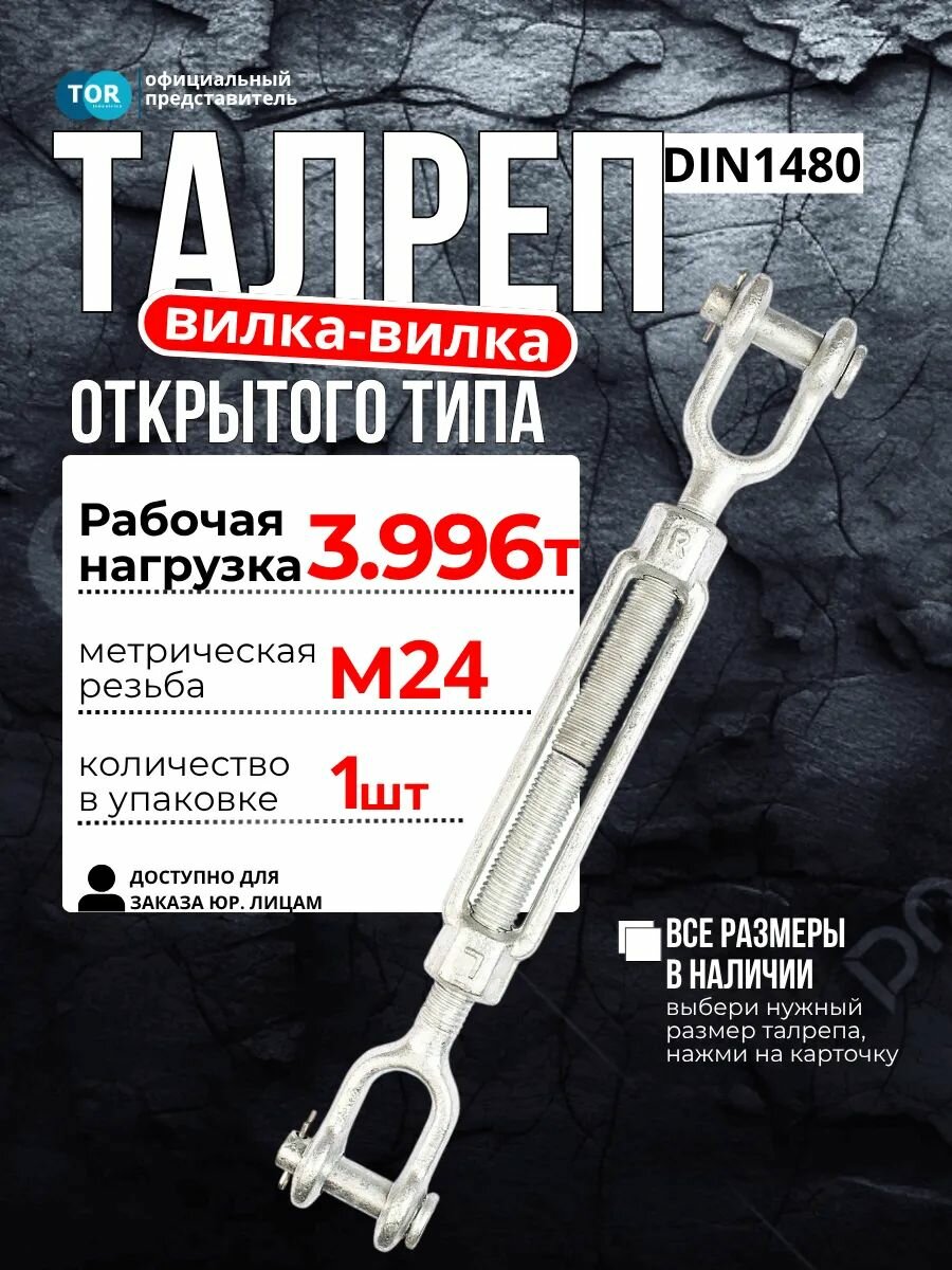 Талреп вилка-вилка TOR М24 DIN1480 (открытого типа)