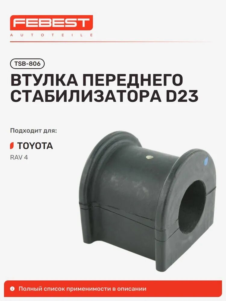 Втулка передняя Toyota Тойота RAV4 TSB-806