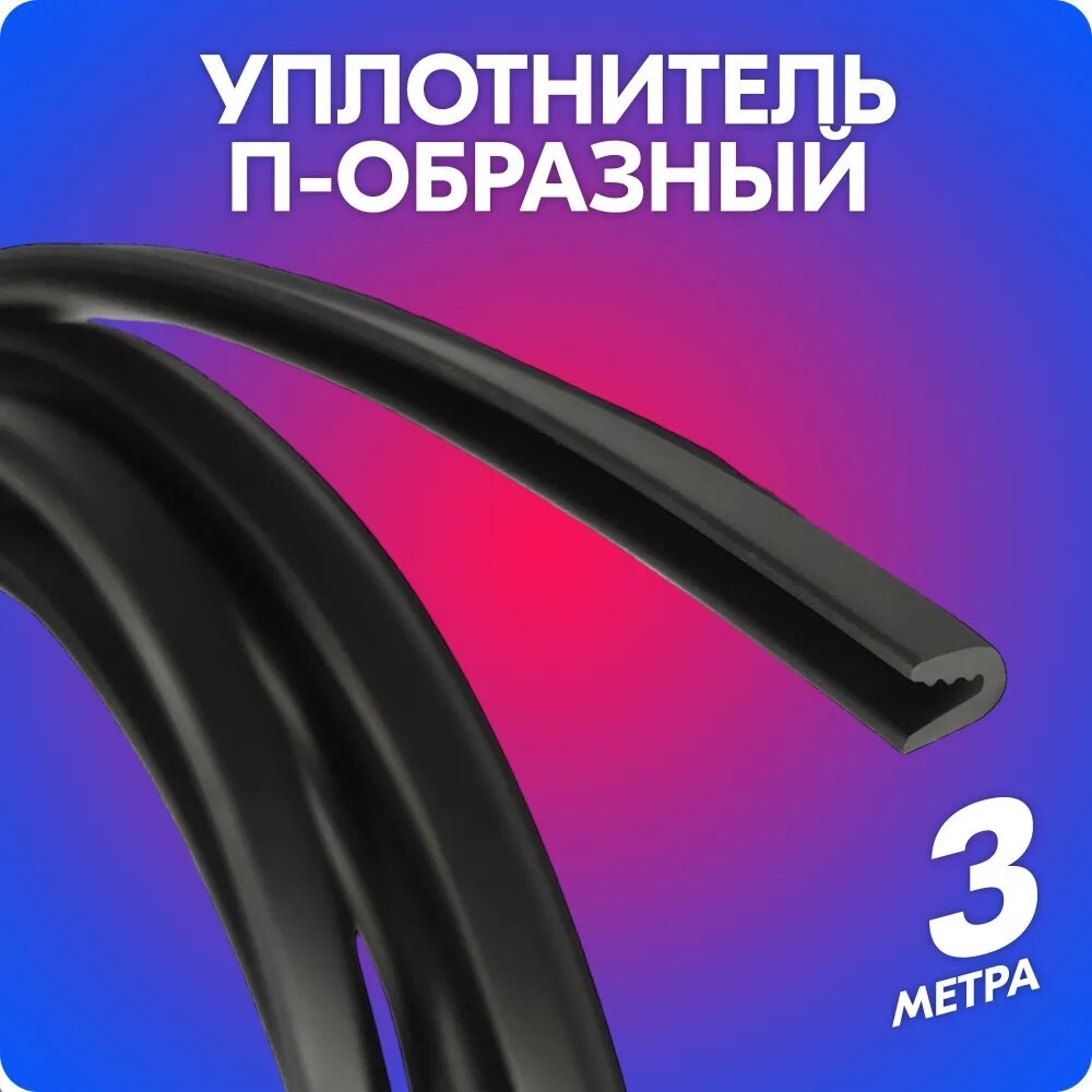 Уплотнитель П-образный / U-образный резиновый / уплотнитель для обвесов / 3 метра (чёрный)