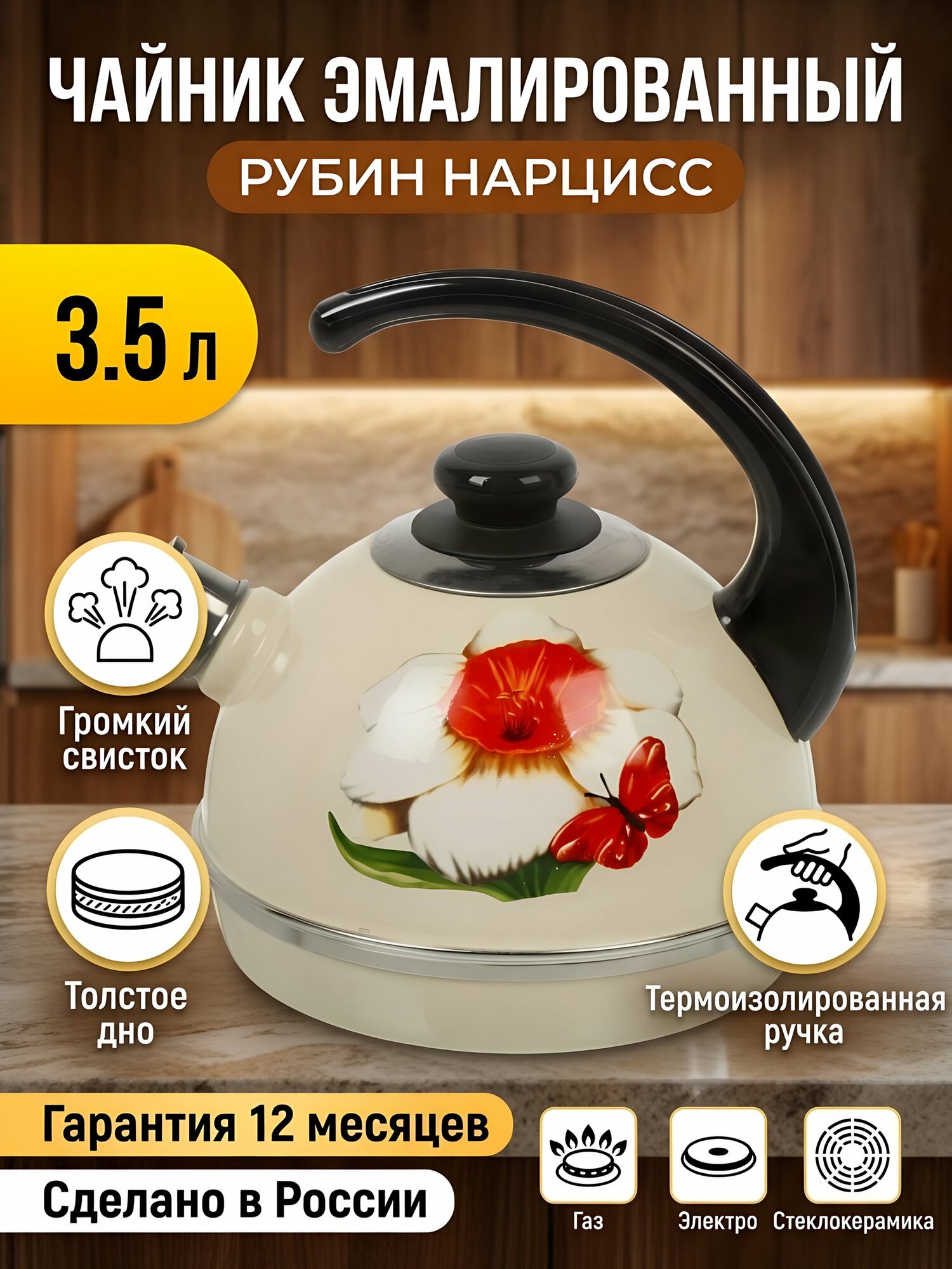 Рубин чайник для плиты из эмалированной стали со свистком, 3.5 л, слоновая кость