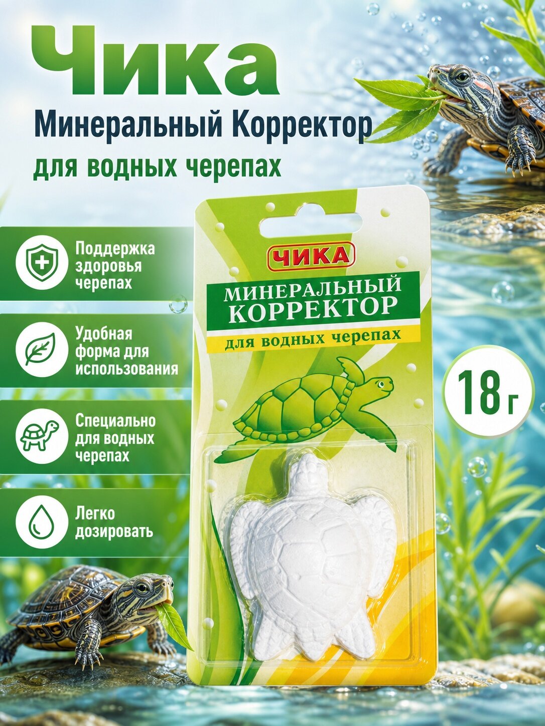 Минеральный камень Чика "Корректор" для водных черепах, 18 г, 1 шт