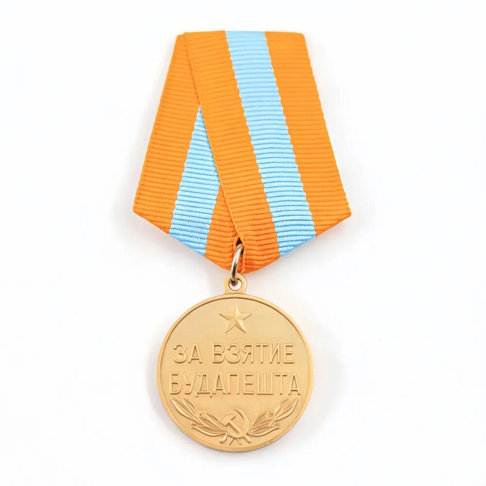 Медаль "Освобождение Будапешта" 1945 латунь