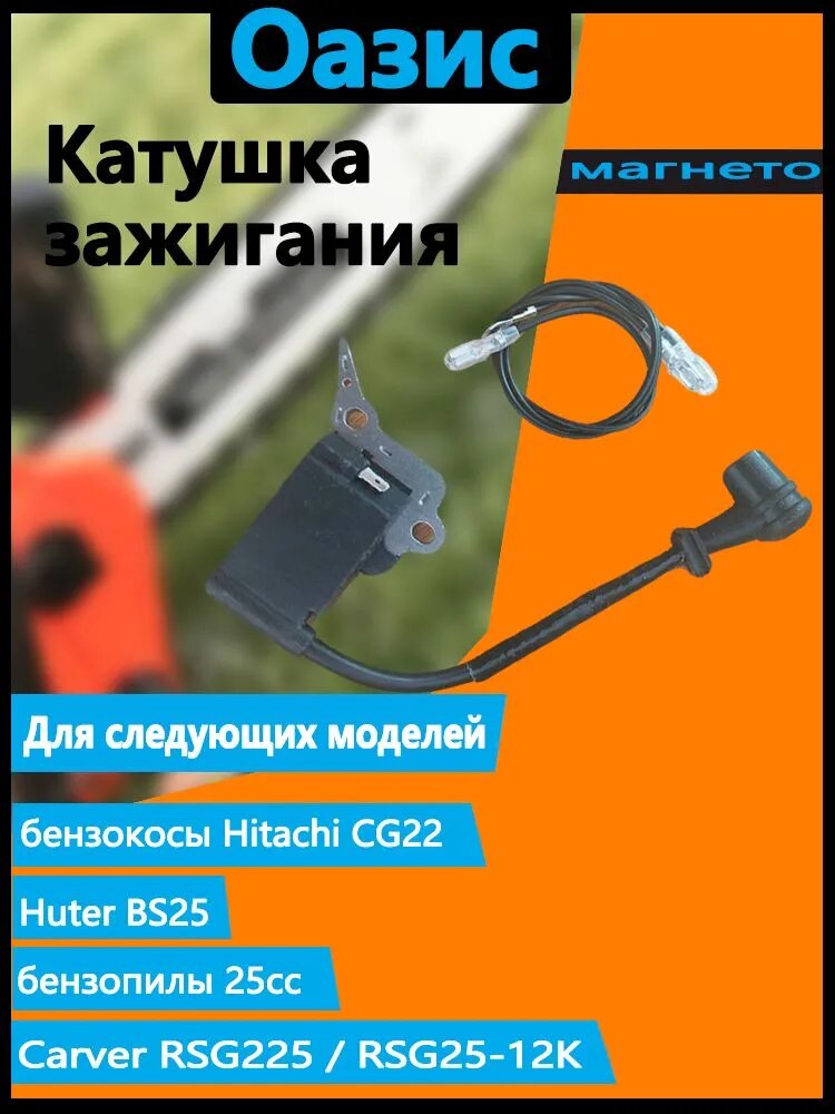Катушка зажигания (магнето) бензокосы Hitachi CG22, бензопилы 25см3, Huter BS25, Carver RSG225, RSG25-12K
