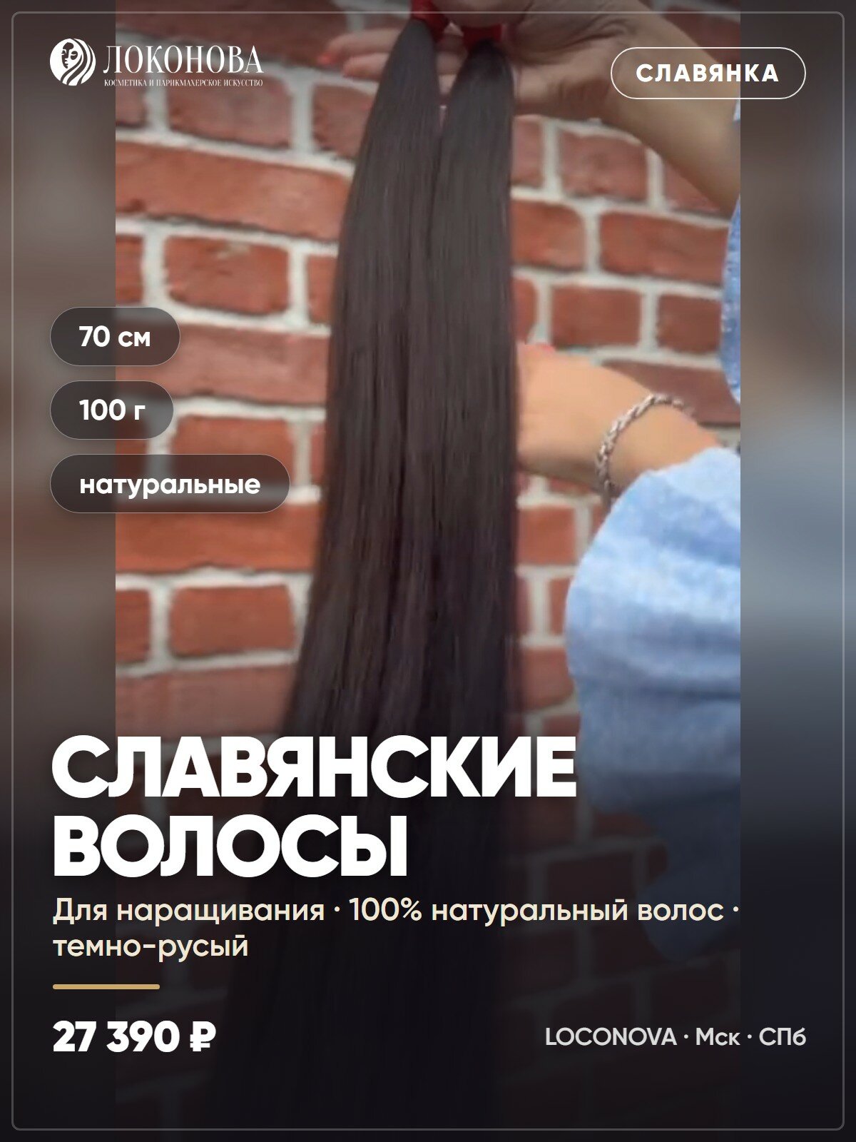 Славянка LOCONOVA — темно-русые прямые волосы для наращивания, 70 см, 100 г