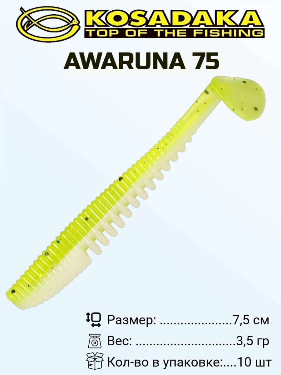 Виброхвост Kosadaka AWARUNA 75, 10шт, цвет WG
