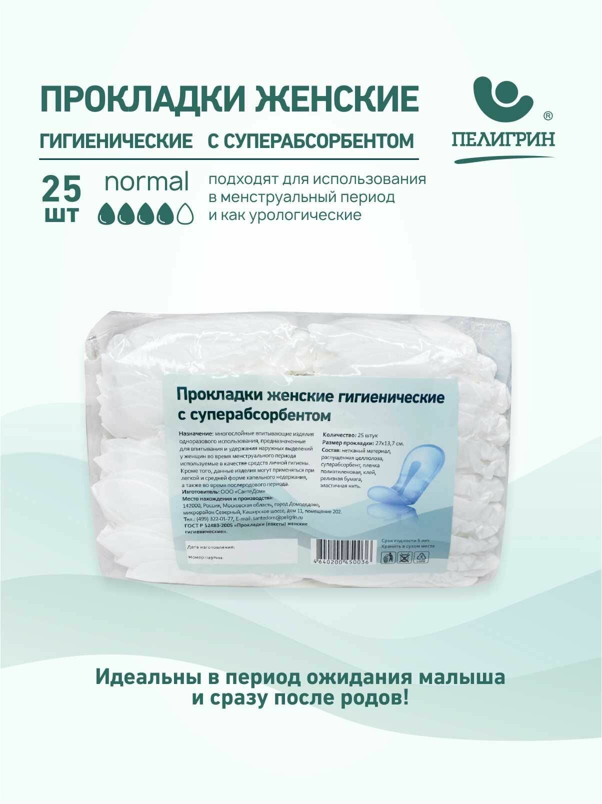 Прокладки женские гигиенические Пелигрин с суперабсорбентом, 25 шт, послеродовые прокладки суперабсорбент послеродовые