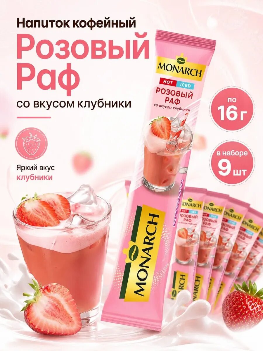 Кофе Monarch "Розовый Раф" со вкусом клубники 10 штук, растворимый