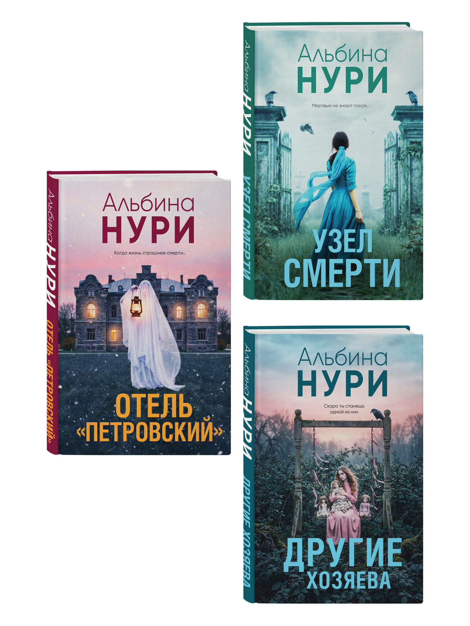 Нури А. Комплект из 3-х книг: Узел смерти + Отель "Петровский" + Другие хозяева