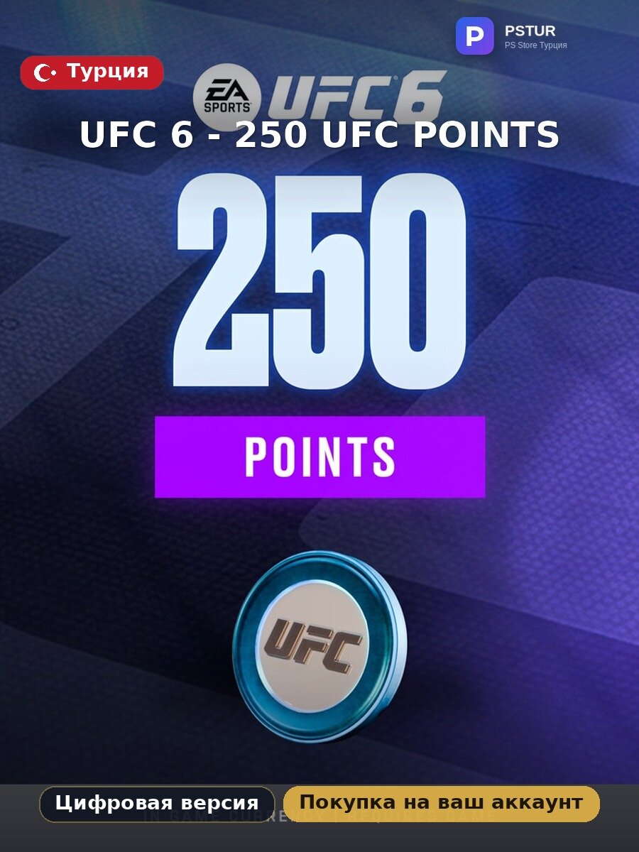 UFC® 6 - 250 UFC POINTS PS5 — PlayStation Store Турция, цифровая версия