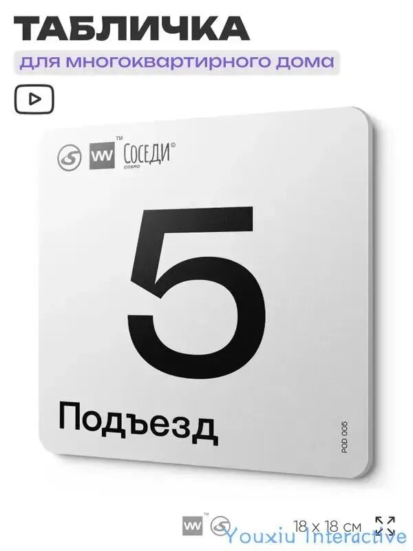 Табличка с номером подъезда 5, для многоквартирного жилого дома, серия соседи, 18х18 см, пластиковая, Айдентика Технолоджи