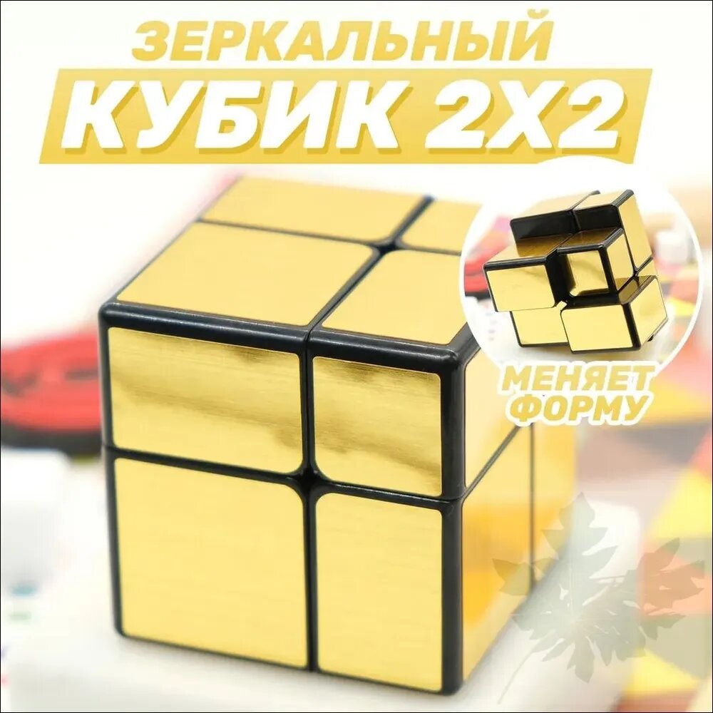 Зеркальный Кубик Рубика 2x2 / QiYi MoFangGe Mirror Blocks золотой / Головоломка