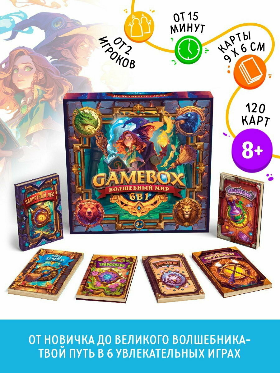 Настольная игра "бокс ИГР. Волшебный мир", развивающая, набор из 6 игр, 120 карт, 8+