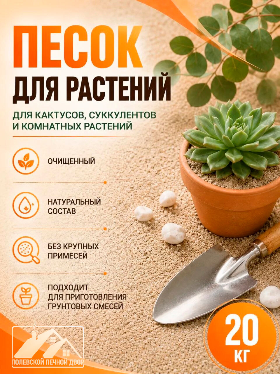Песок речной 20 кг, для растений и цветов