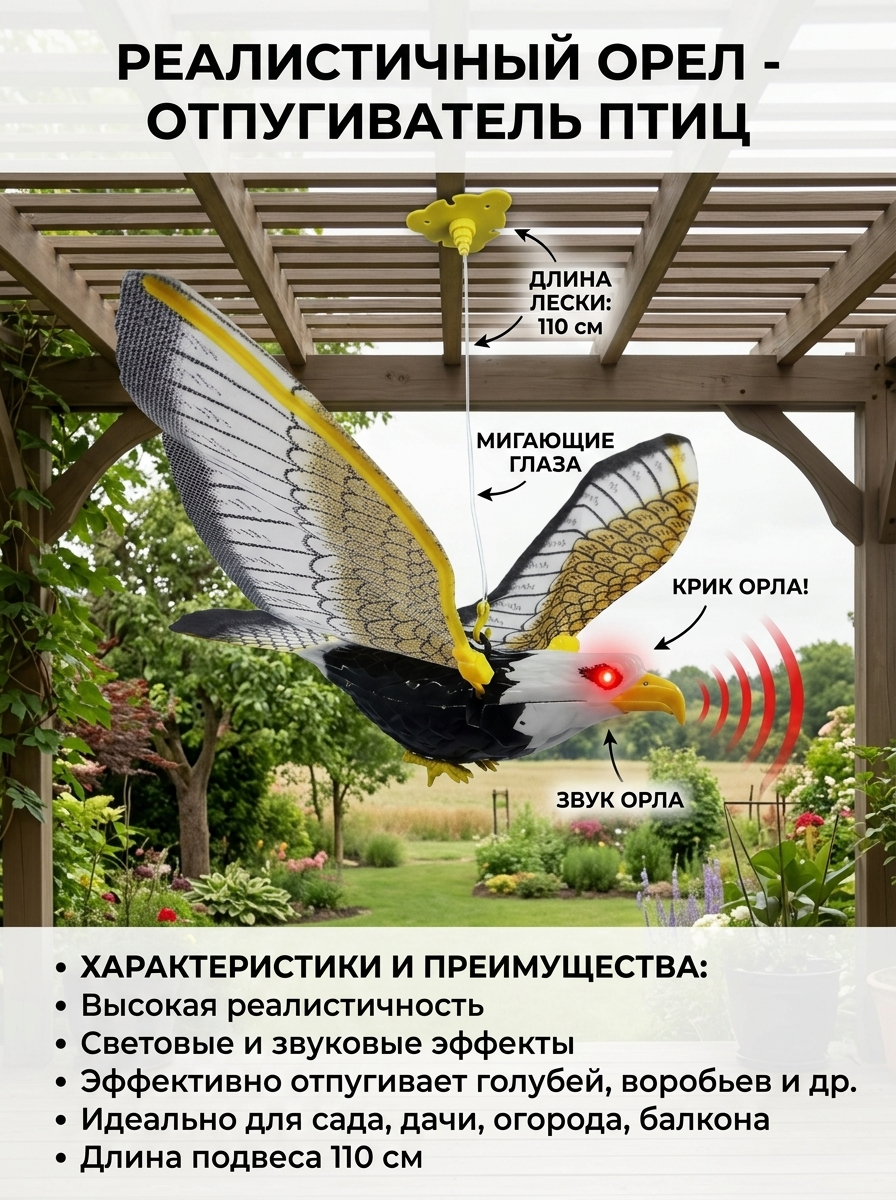 Отпугиватель визуальный. Светящийся, кричащий, длиной 110 см, 2 упаковки