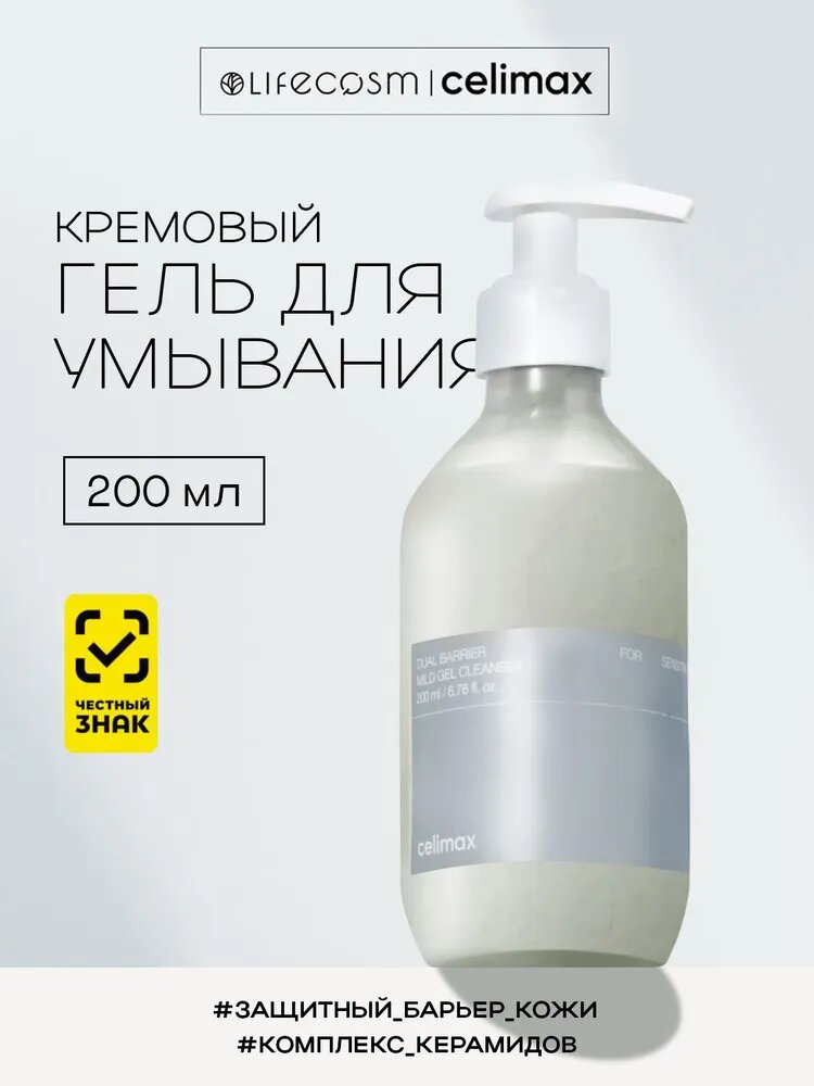 Celimax Гель пенка для умывания Dual Barrier Mild Gel Cleanser Lifecosm, 200 мл